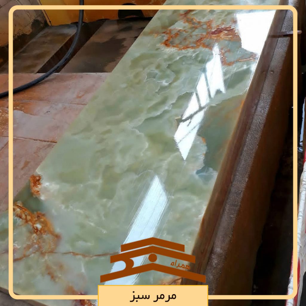 سنگ مرمر سبز؛ سنگ مرمر سبز یشمی | مرمر سبز(1403)